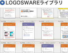 LOGOSWAREライブラリ | ロゴスウェア株式会社 | 会社＆採用情報